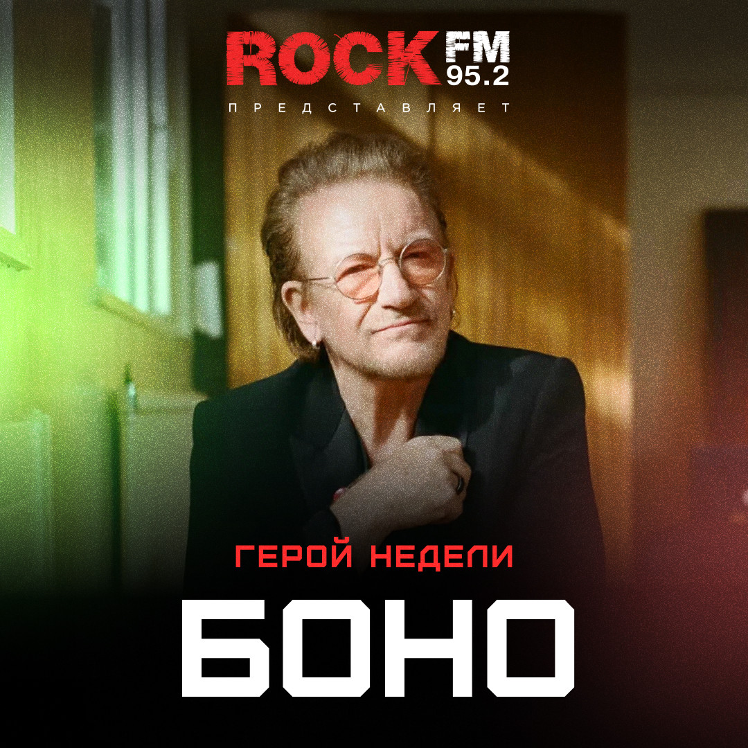 Неделя Боно на ROCK FM — ROCK FM