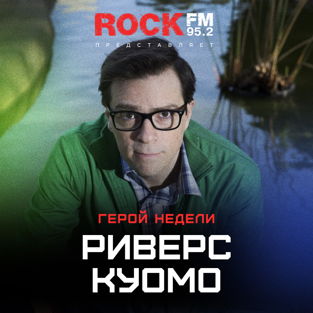 Неделя Риверса Куомо на ROCK FM — ROCK FM